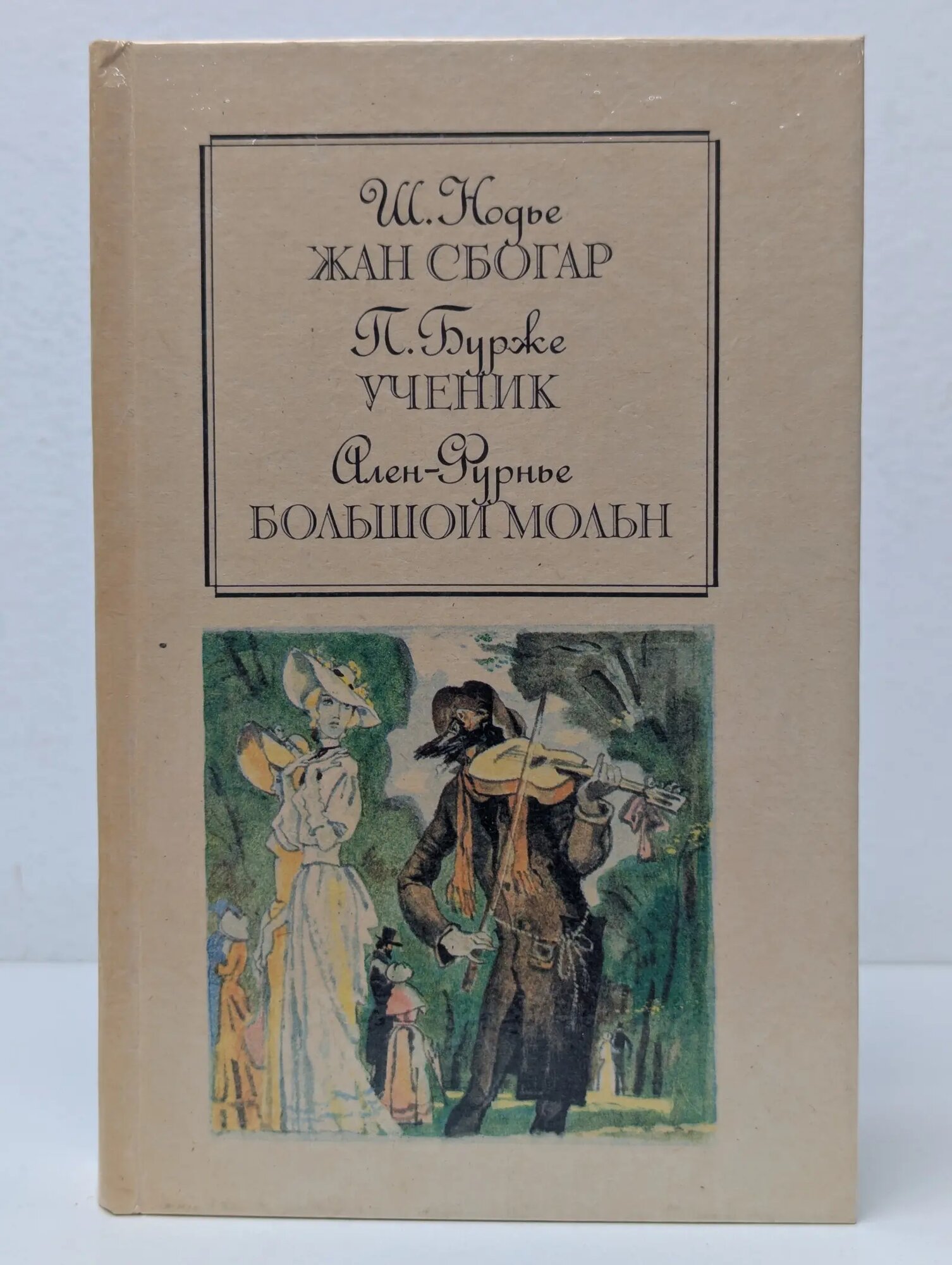 Жан Сбогар. Ученик. Большой Мольн Ален-Фурнье Анри, Нодье Шарль, Бурже Поль Шарль Жозеф 1990
