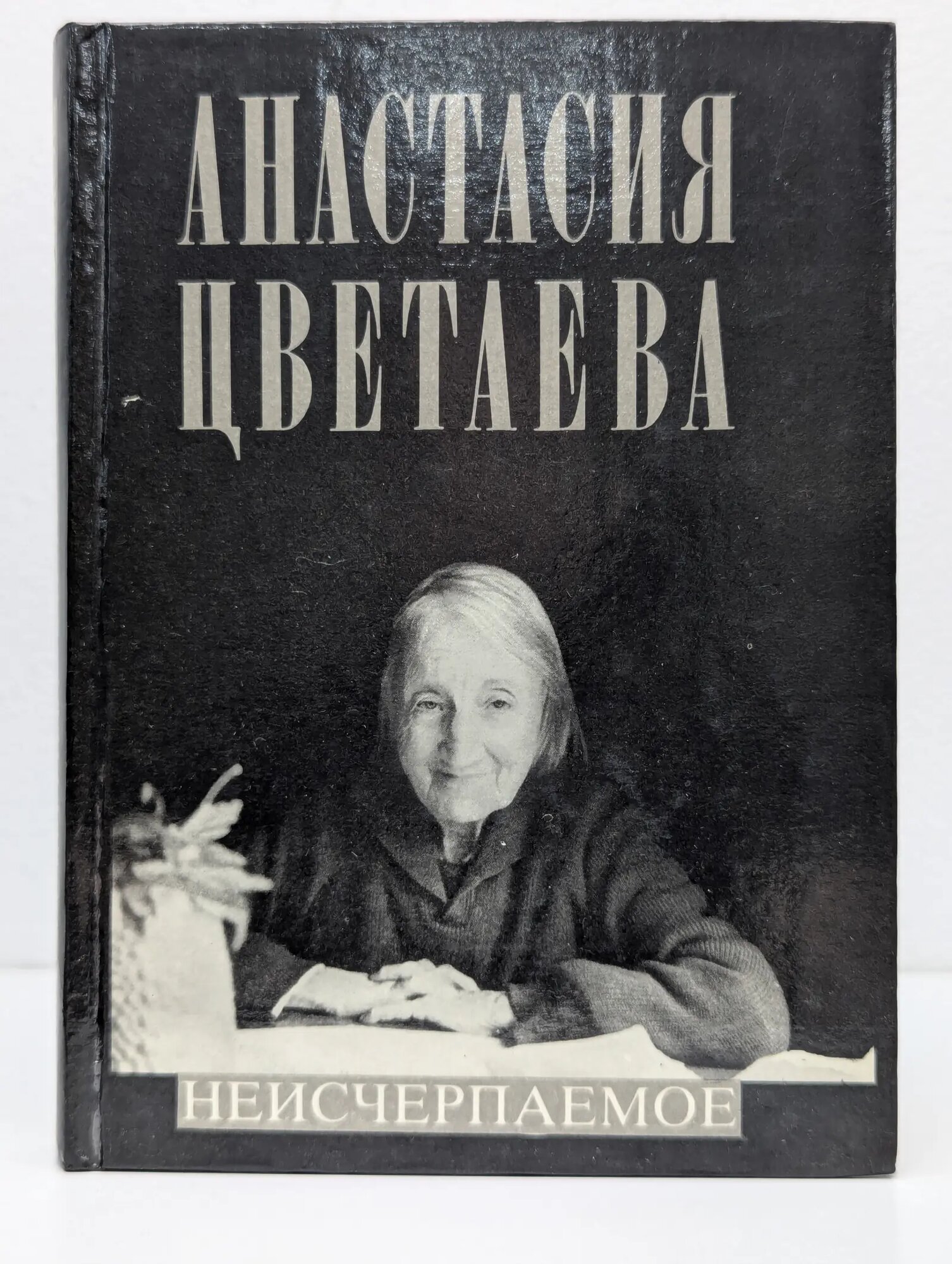 Неисчерпаемое Цветаева Анастасия Ивановна 1992