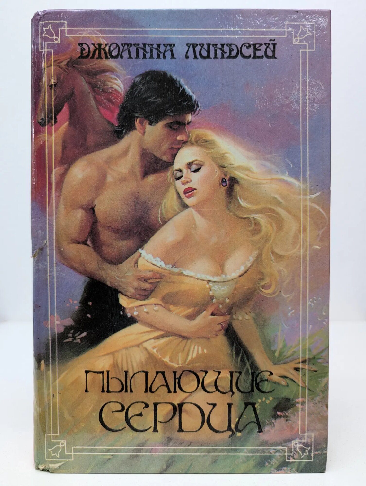 Пылающие сердца Линдсей Джоанна 1994