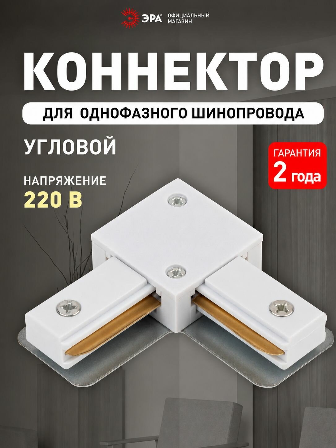 Коннектор ЭРА TR-1PA-LС-WH L-образный для однофазного шинопровода белый