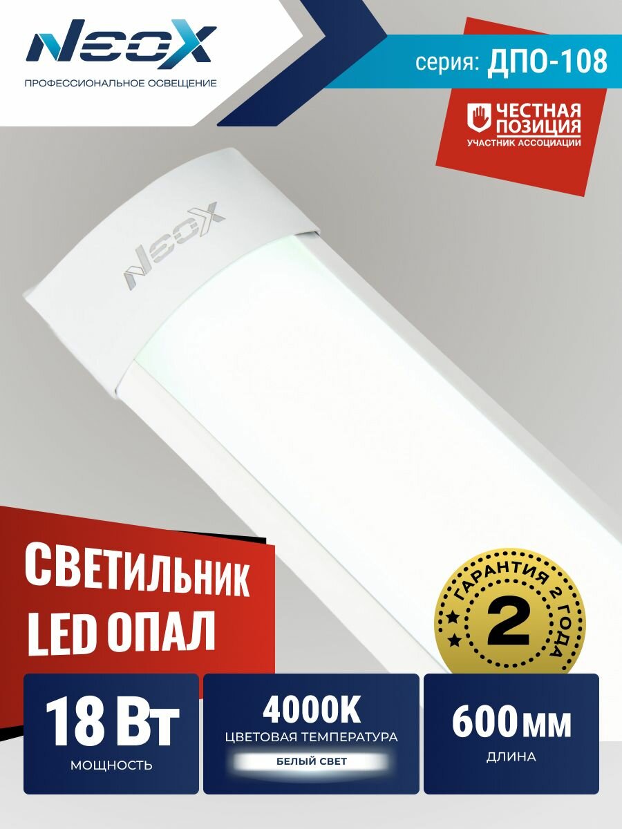 Светильник светодиодный 18Вт нейтральный белый свет 4000К 1710Лм 600мм IP40 ДПО-108 опал NEOX