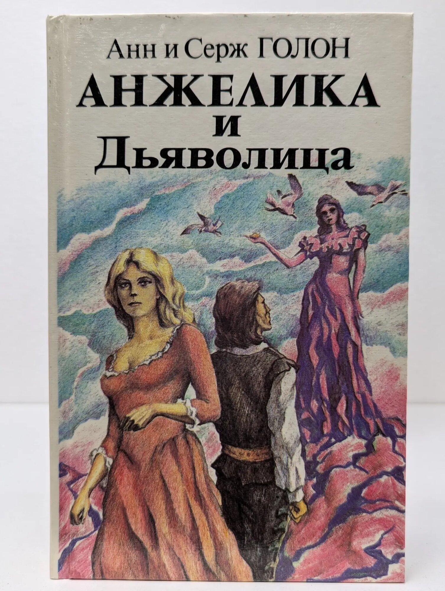 Анжелика и Дьяволица. Книга 2 Голон Анн, Голон Серж 1991