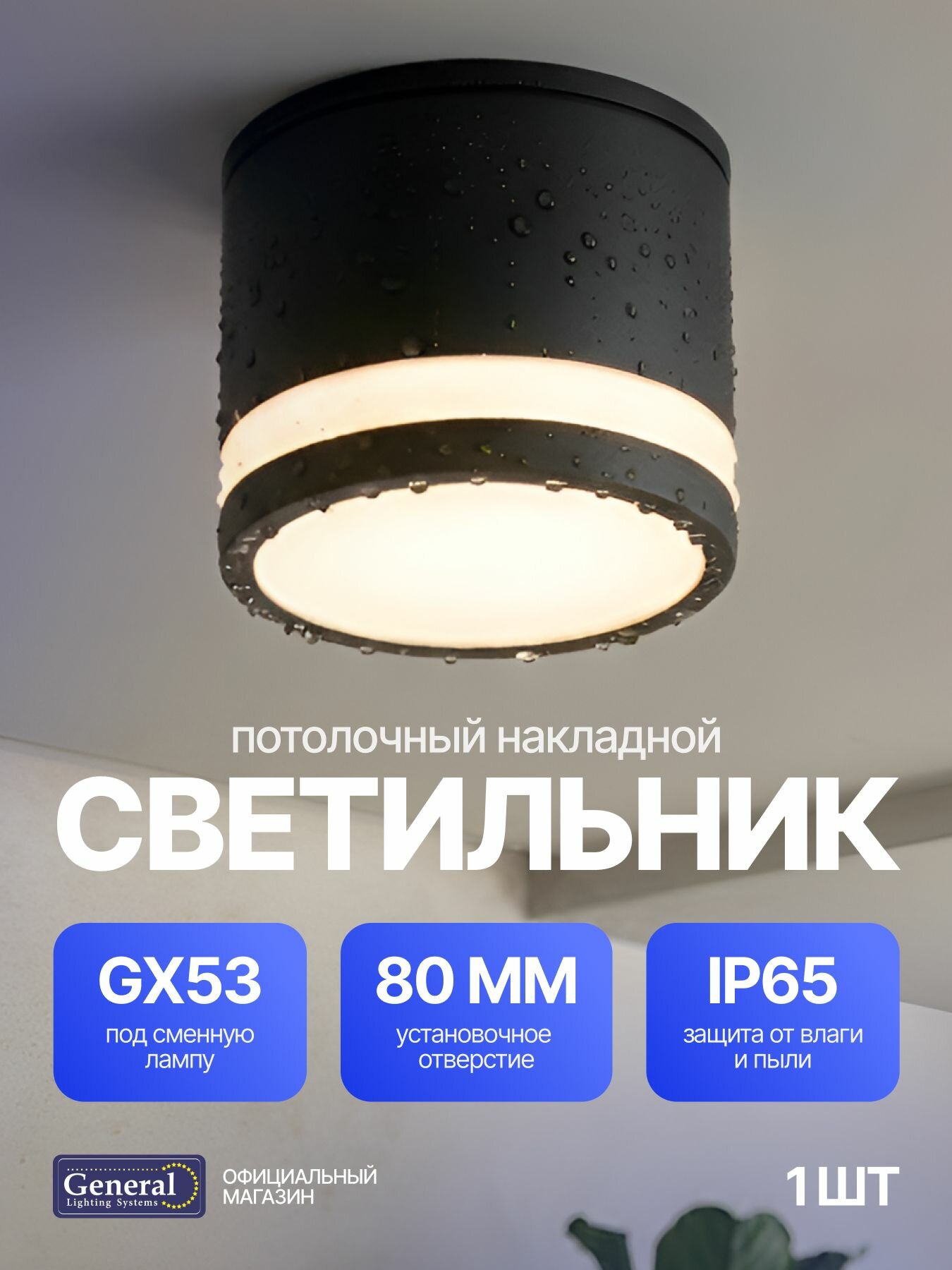 Светильник уличный потолочный GX53 IP65 General, накладной, металл, черный, Купол