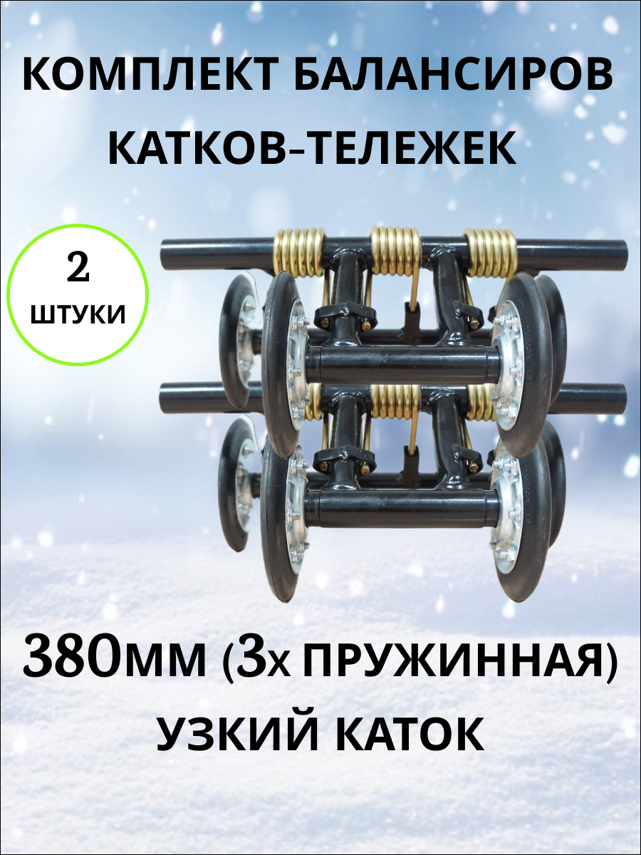 Балансир катков-тележка 3-х пружинная 380 мм узкий каток комплект 2 шт, сп 59