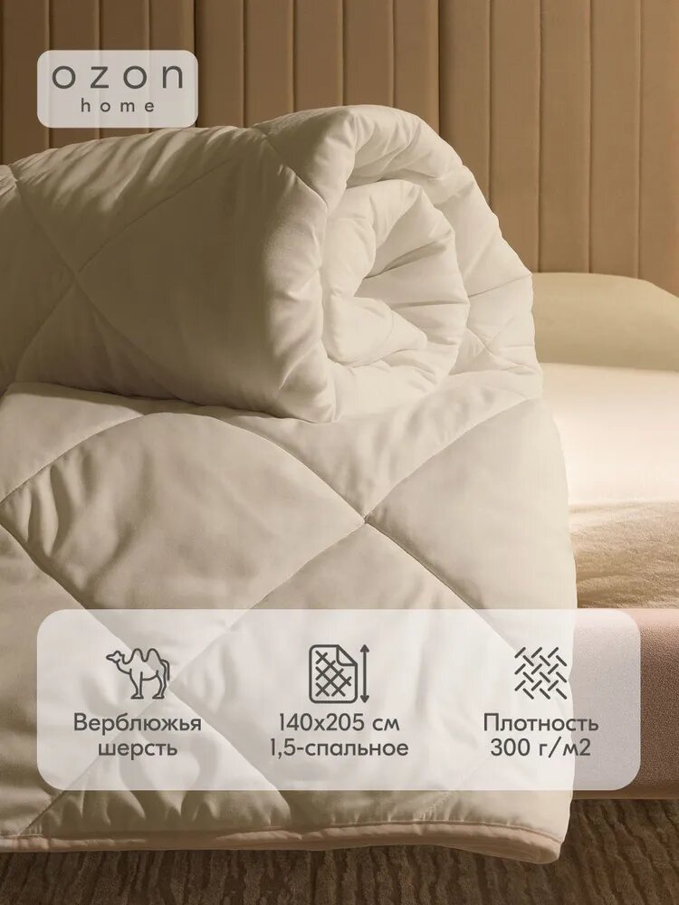 Одеяло Ozon home 140х205 см, плотность 300г/м², Верблюжья шесть, Бежевый