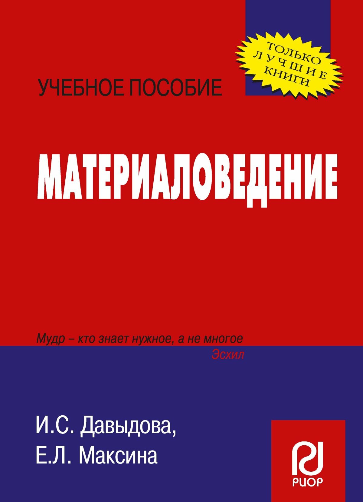 Материаловедение: Учебное пособие. Давыдова И. С, Максина Е. Л, - 2-е изд. Высшее образование. 2027г, 228с.