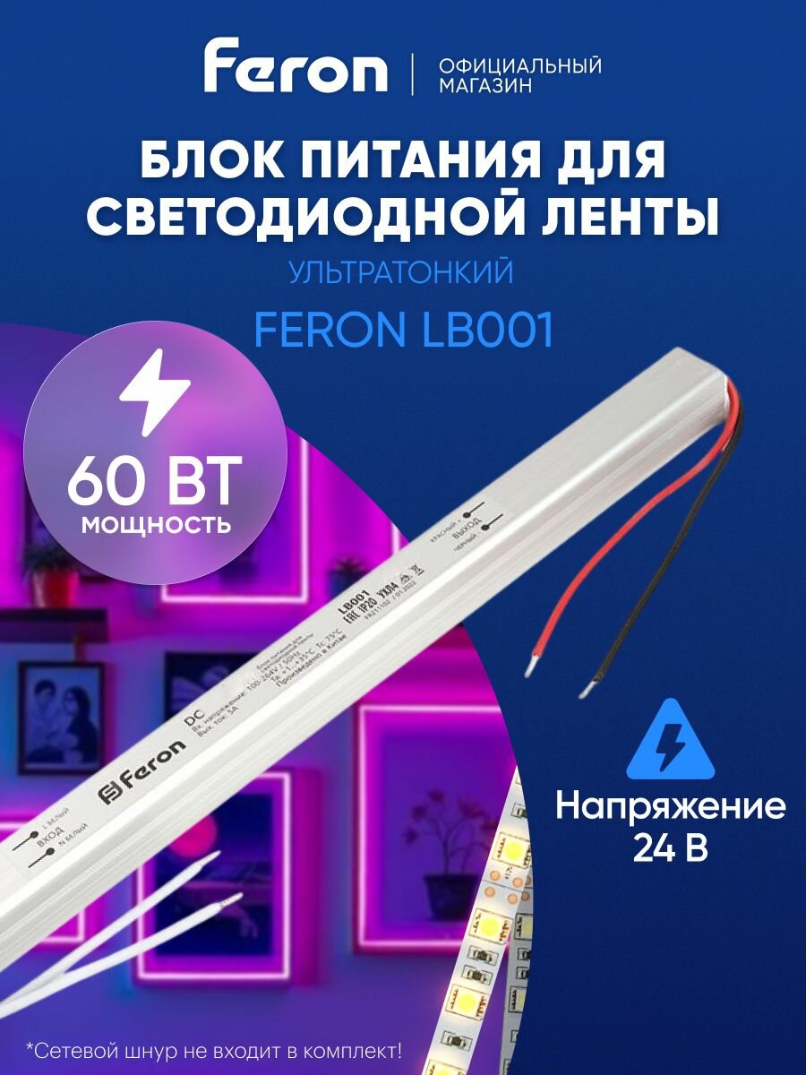 Блок питания для светодиодных лент 24v, 60W, ультратонкий, Feron LB001 48014