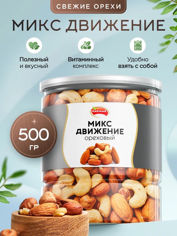 Смесь орехов "Движение" 500 гр. от Narmak (набор орехов подарочный: кешью, фундук, миндаль, арахис)