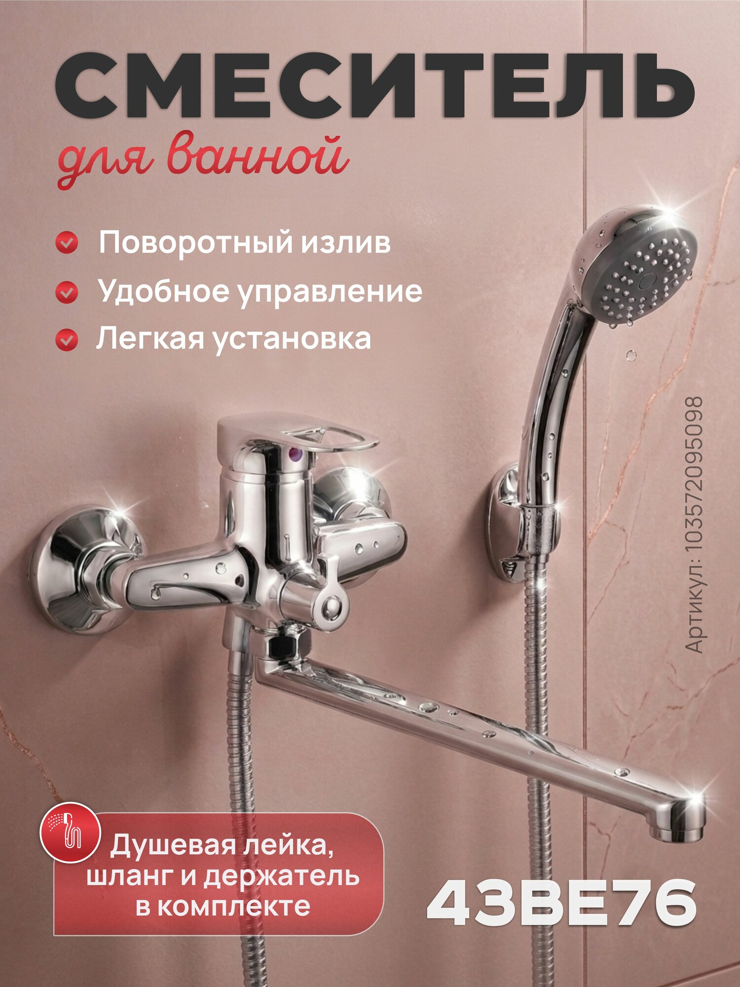 Смеситель для ванны и душа 43BE76, поворотный излив 30 см, хром