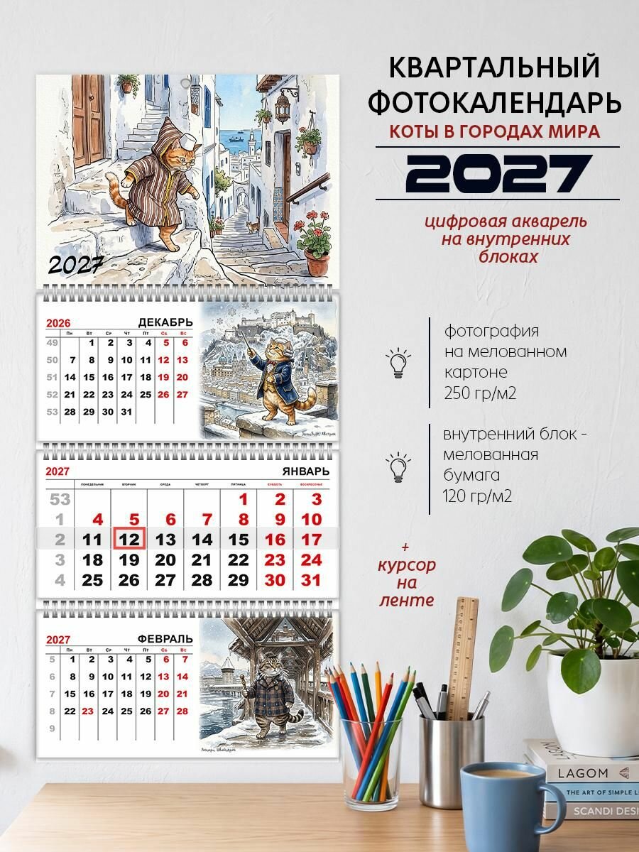 Квартальный календарь "Коты путешественники" на 2027 год