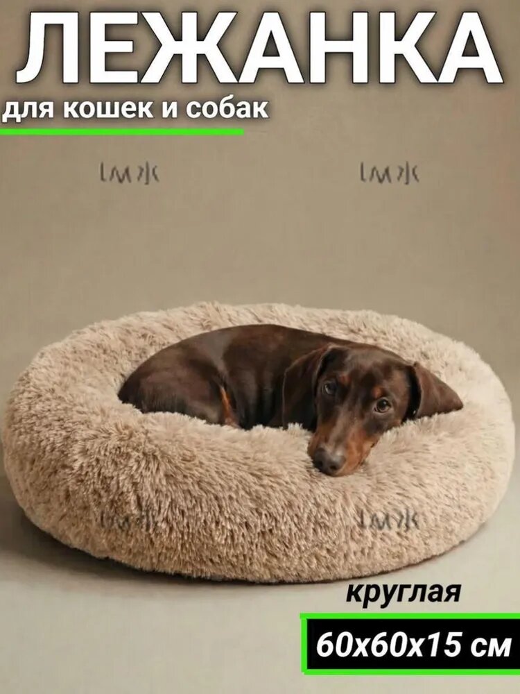 Лежанка пушистая для кошек и собак средних пород, диаметр 60 см