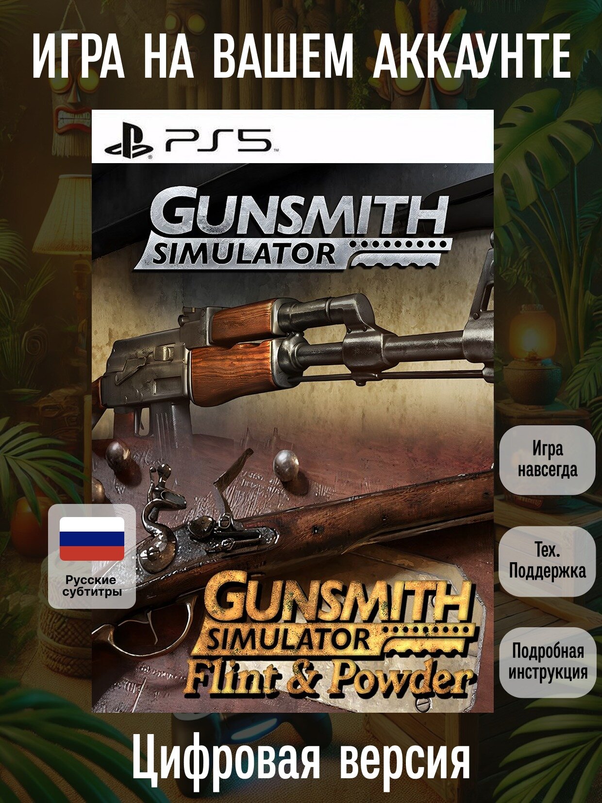 Gunsmith Simulator & Gunsmith Simulator - Flint & Powder | PlayStation | русские субтитры и интерфейс | Симуляторы