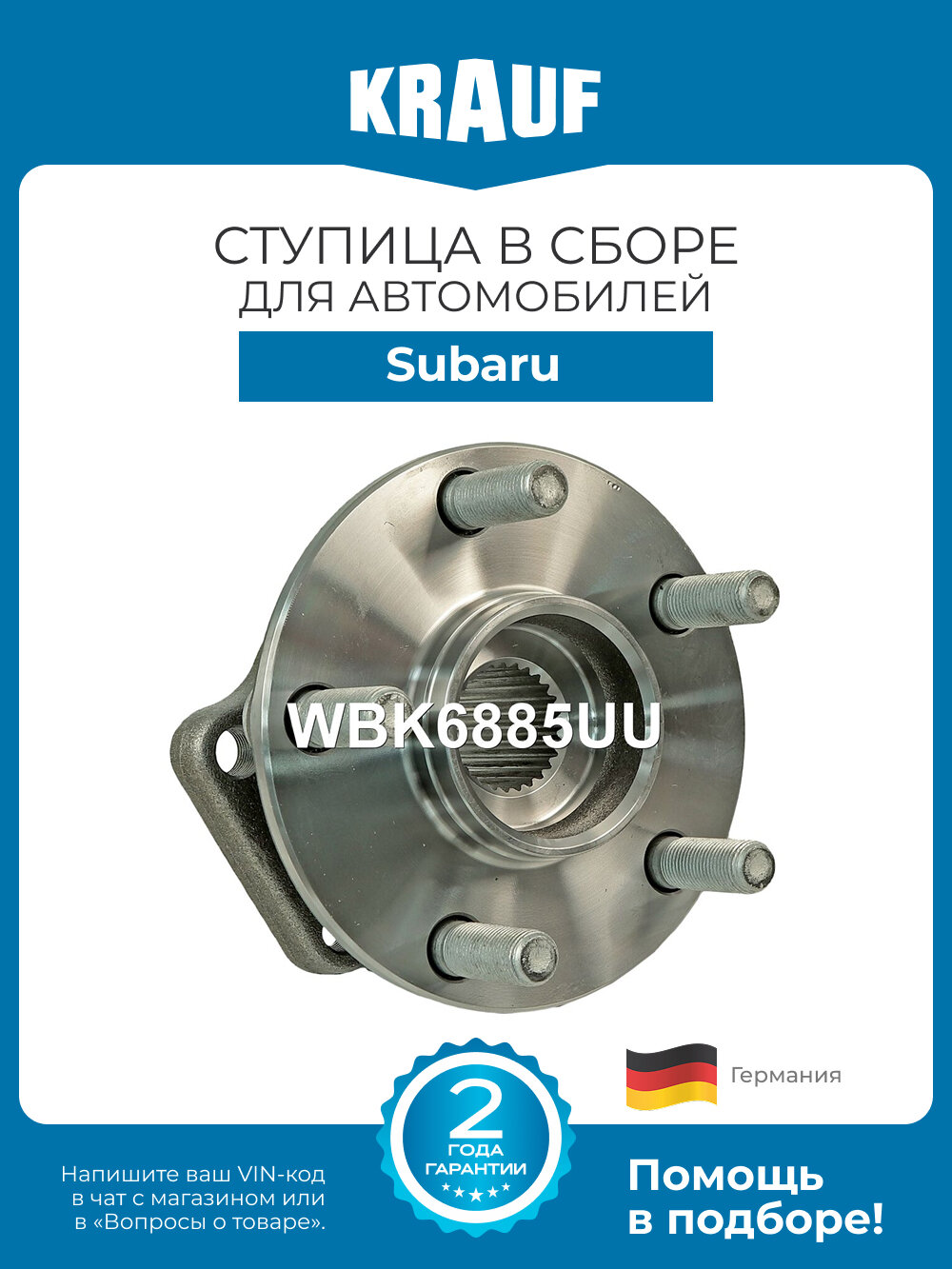 Ступица в сборе KRAUF WBK6885UU для автомобилей Subaru Forester, Legacy, Outback