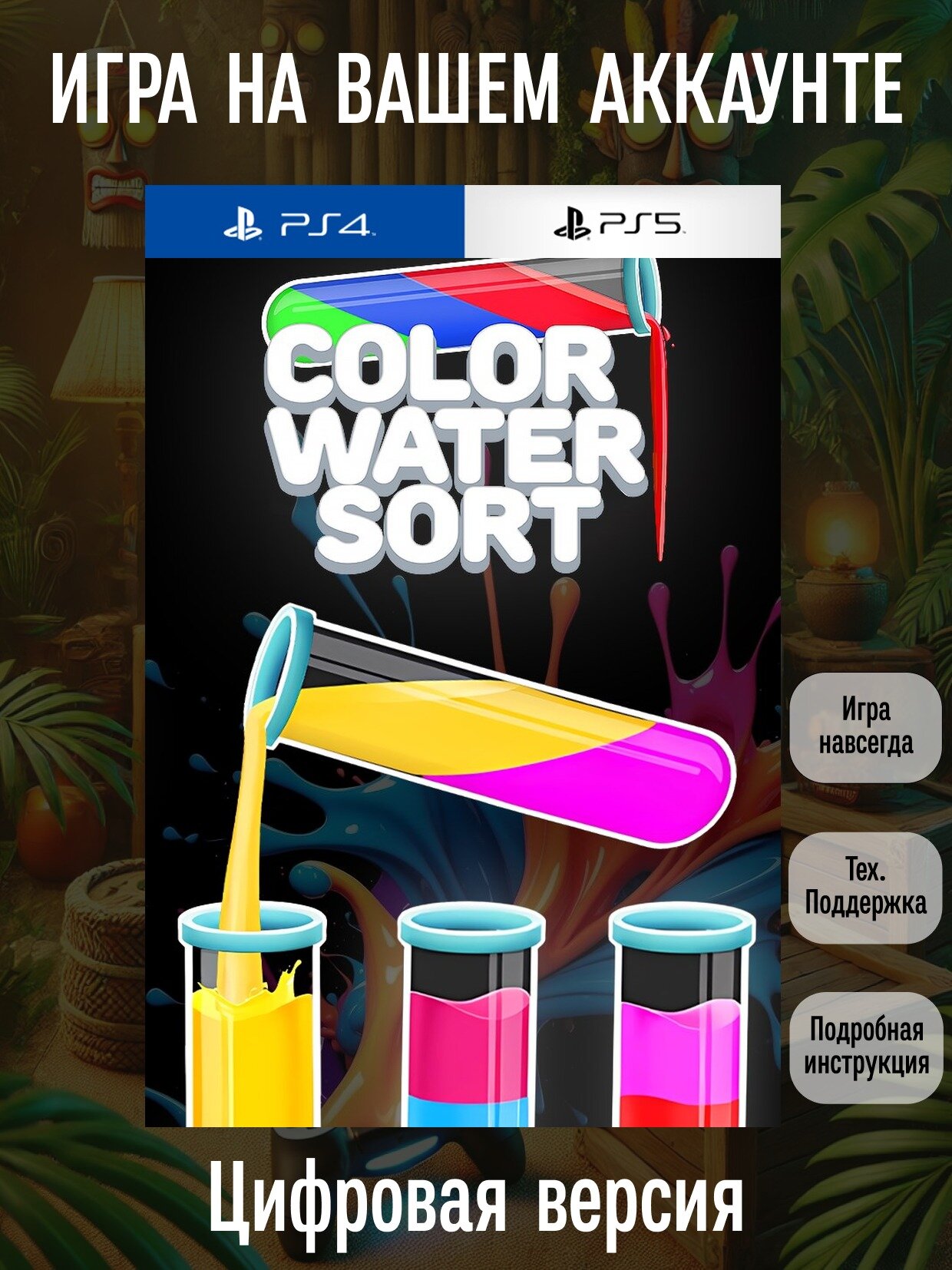 Color Water Sort | PlayStation 4/5 | английский язык | Головоломки
