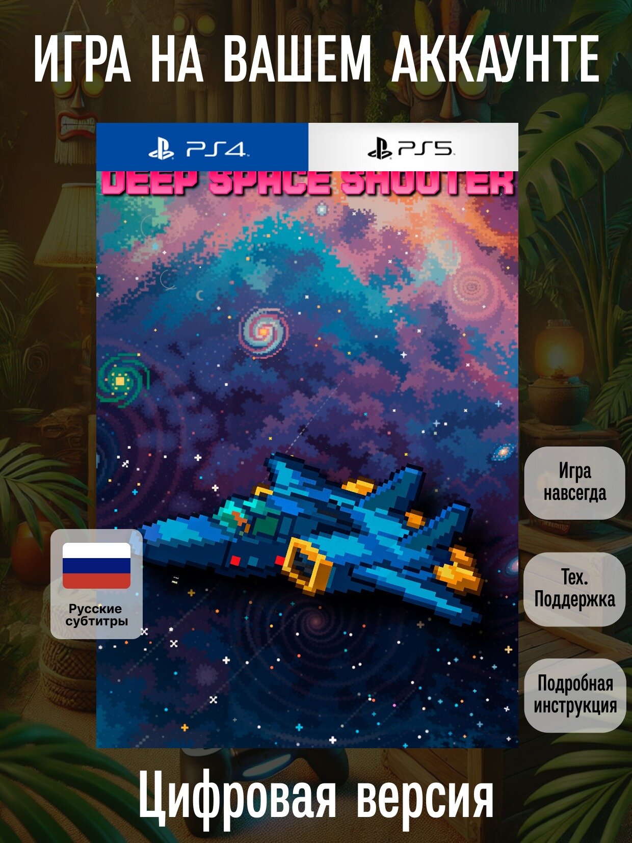 Deep Space Shooter | PlayStation 4/5 | русские субтитры и интерфейс | Боевики