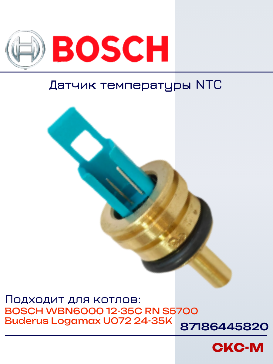 87186445820 Датчик погружной NTC для котлов Bosch, Junkers, Buderus