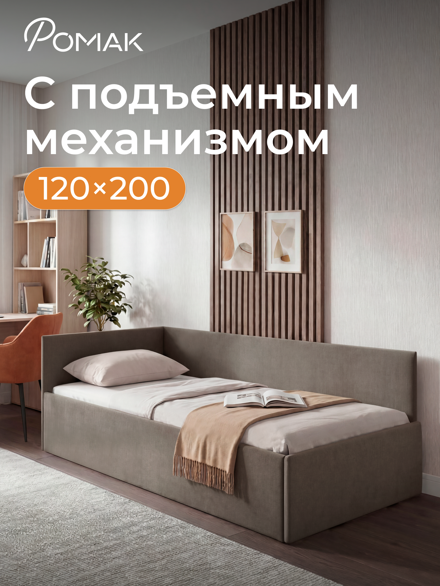 Кровать односпальная 120х200 Ромак Оливер Мокко с подъемным механизмом и нишей для хранения