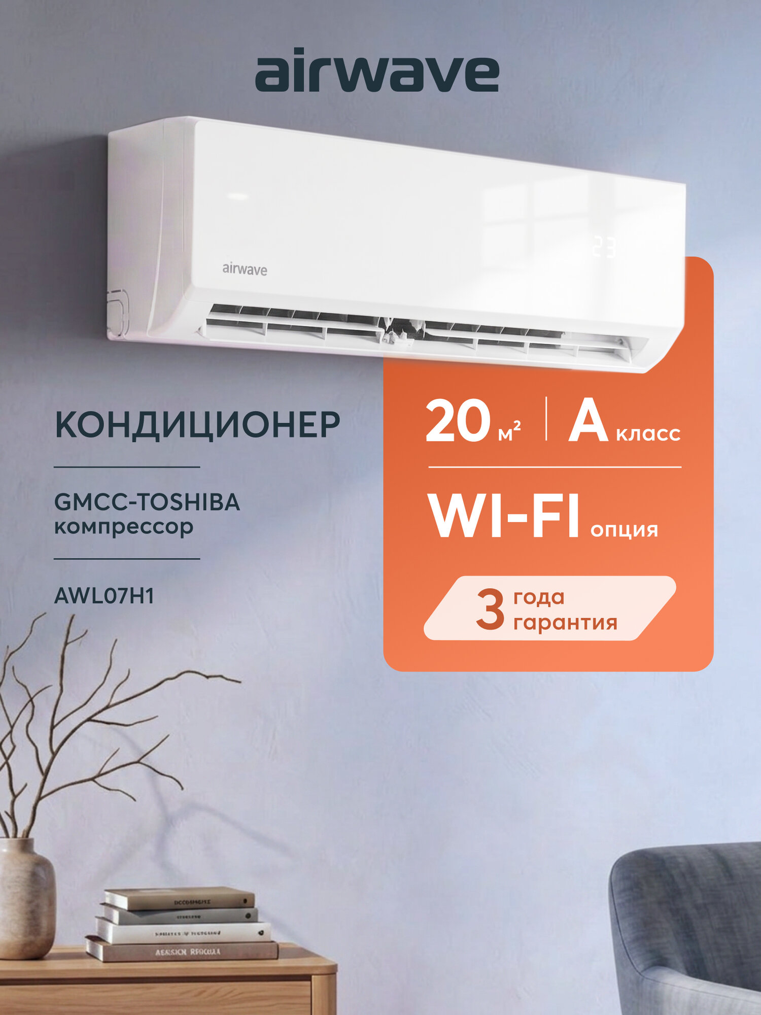 Кондиционер (сплит-система) до 20м2 Airwave AWL07H1-I , охлаждение/нагрев(до-7°C), турбо, осушение