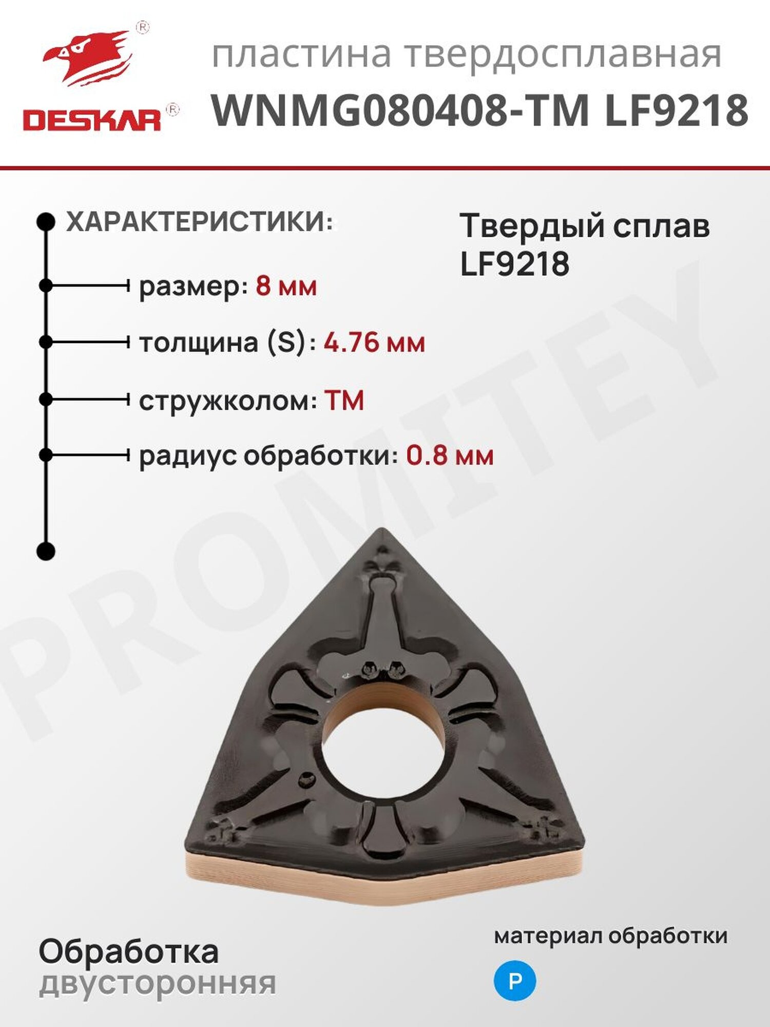 Пластина WNMG 080408-TM LF9218 для токарных инструментов по металлу, DESKAR, сплав LF6018, сделано по стандартам ISO