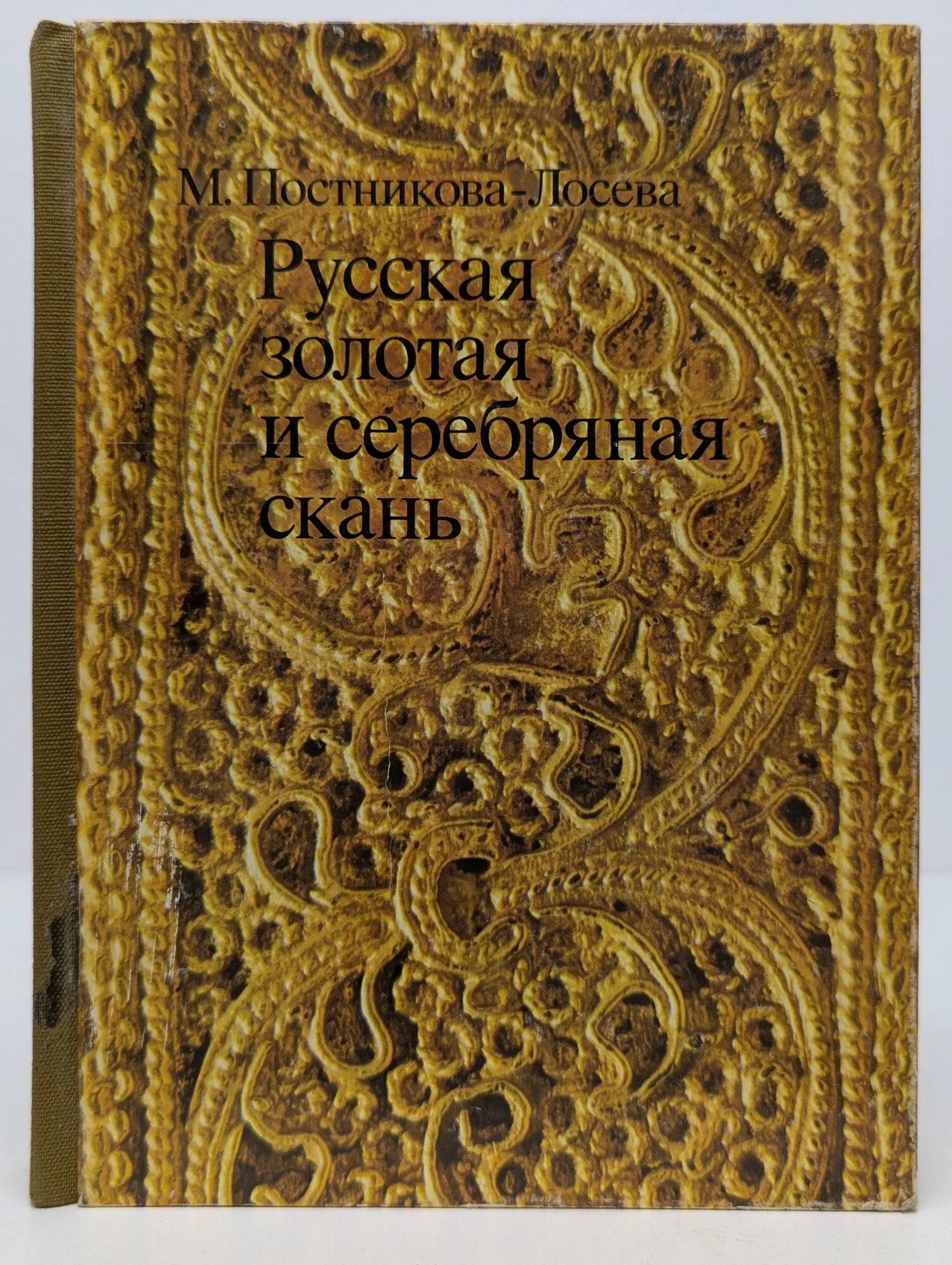 Русская золотая и серебряная скань Постникова-Лосева Марина Михайловна 1981