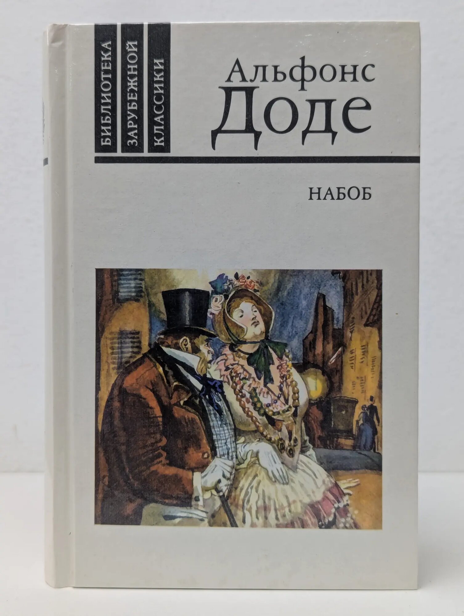 Библиотека зарубежной классики. Набоб. Рассказы Доде Альфонс 1989