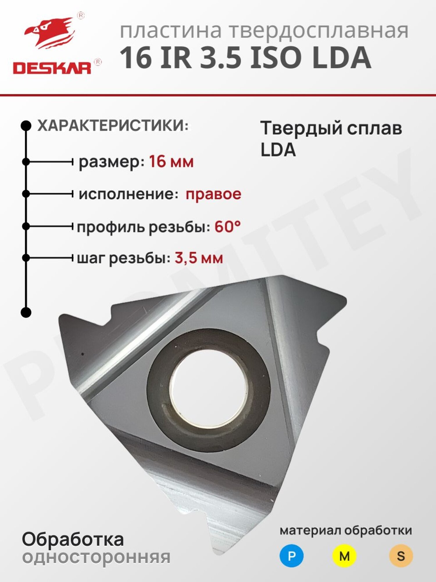 Пластина 16 IR 3.5 ISO LDA для токарных инструментов по металлу, от бренда DESKAR, сплав LDA, сделано по стандартам ISO