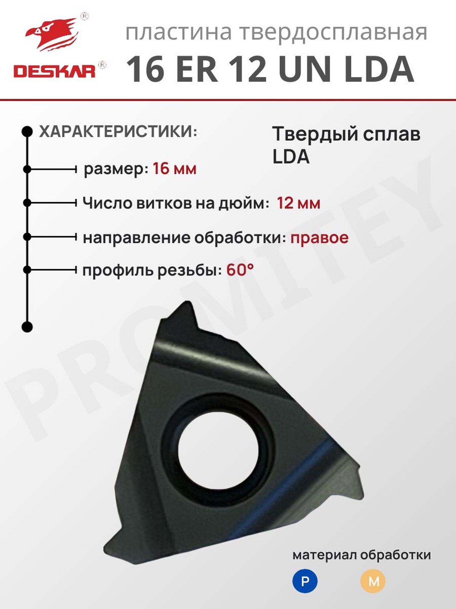 Пластина 16 ER 12 UN LDA для токарных инструментов по металлу, от бренда DESKAR, сплав LDA, сделано по стандартам ISO