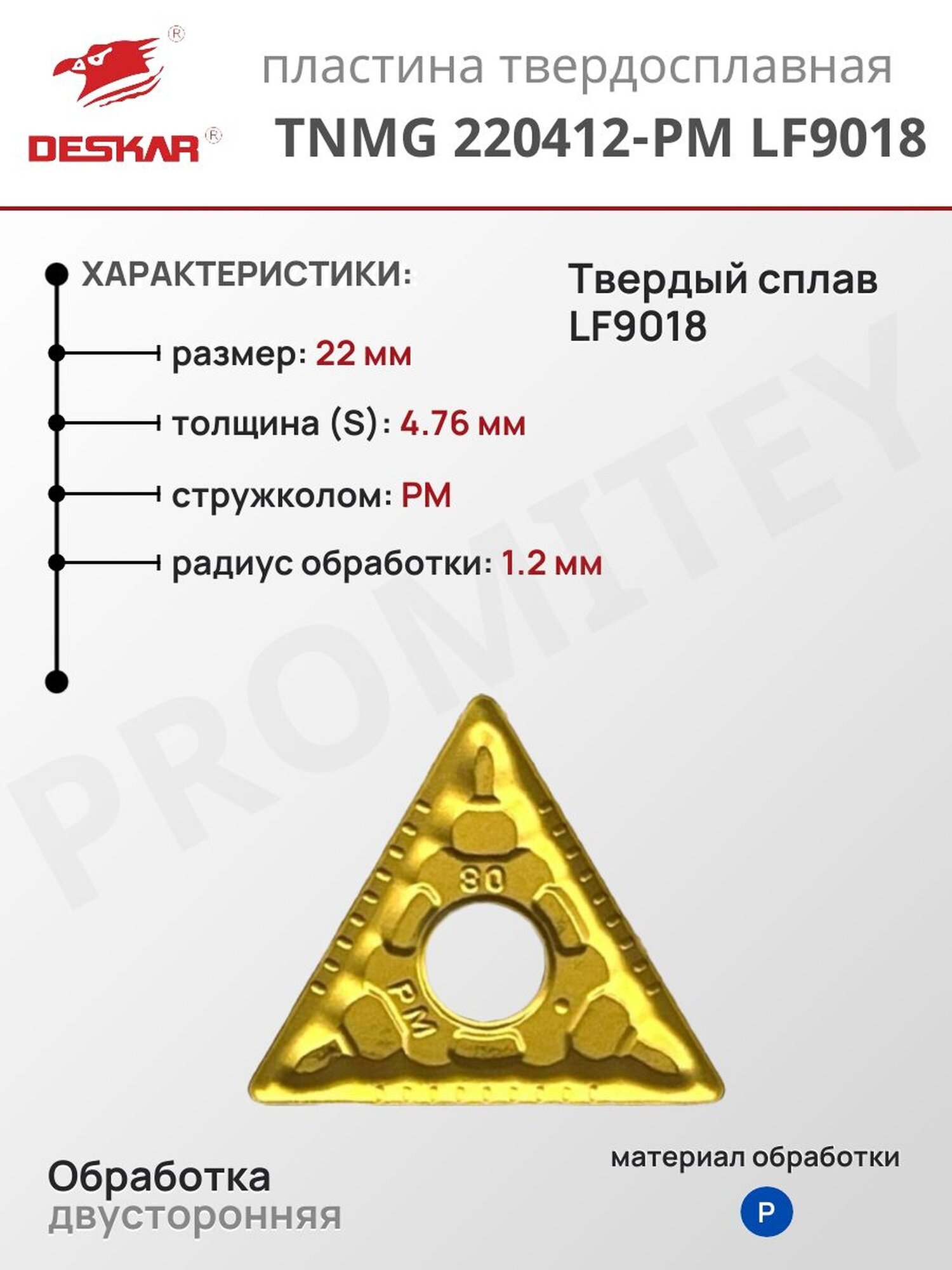 Пластина TNMG 220412-PM LF9018 для токарных инструментов по металлу, DESKAR, сплав LF9018, сделано по стандартам ISO
