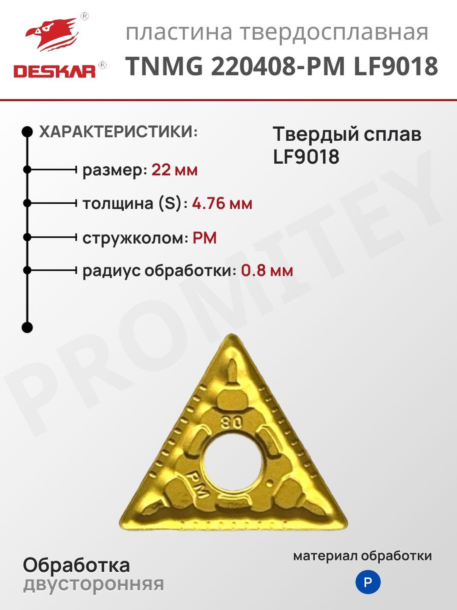 Пластина TNMG 220408-PM LF9018 для токарных инструментов по металлу, DESKAR, сплав LF9018, сделано по стандартам ISO