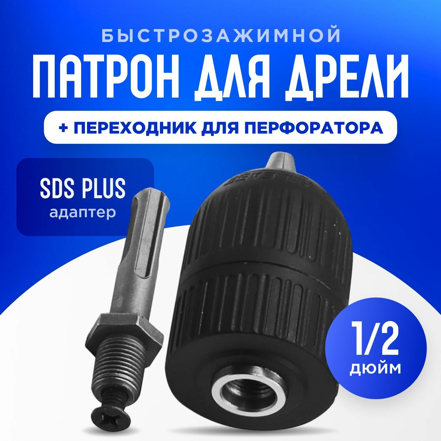 Патрон для дрели / шуруповерта быстрозажимной 1/2 дюйм, переходник / адаптер SDS Plus для перфоратора