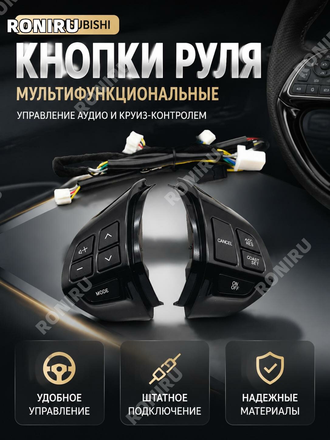 Кнопки на руль для Mitsubishi ASX Outlander, управление громкостью и круиз-контролем