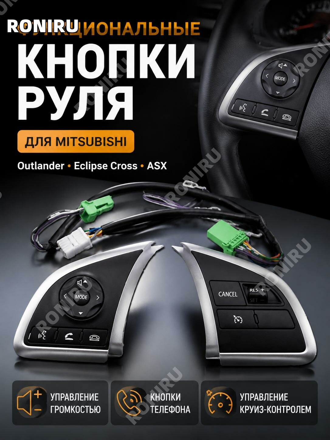 Кнопки управления на руль для Mitsubishi Outlander, Eclipse Cross, ASX, серебристо-черные