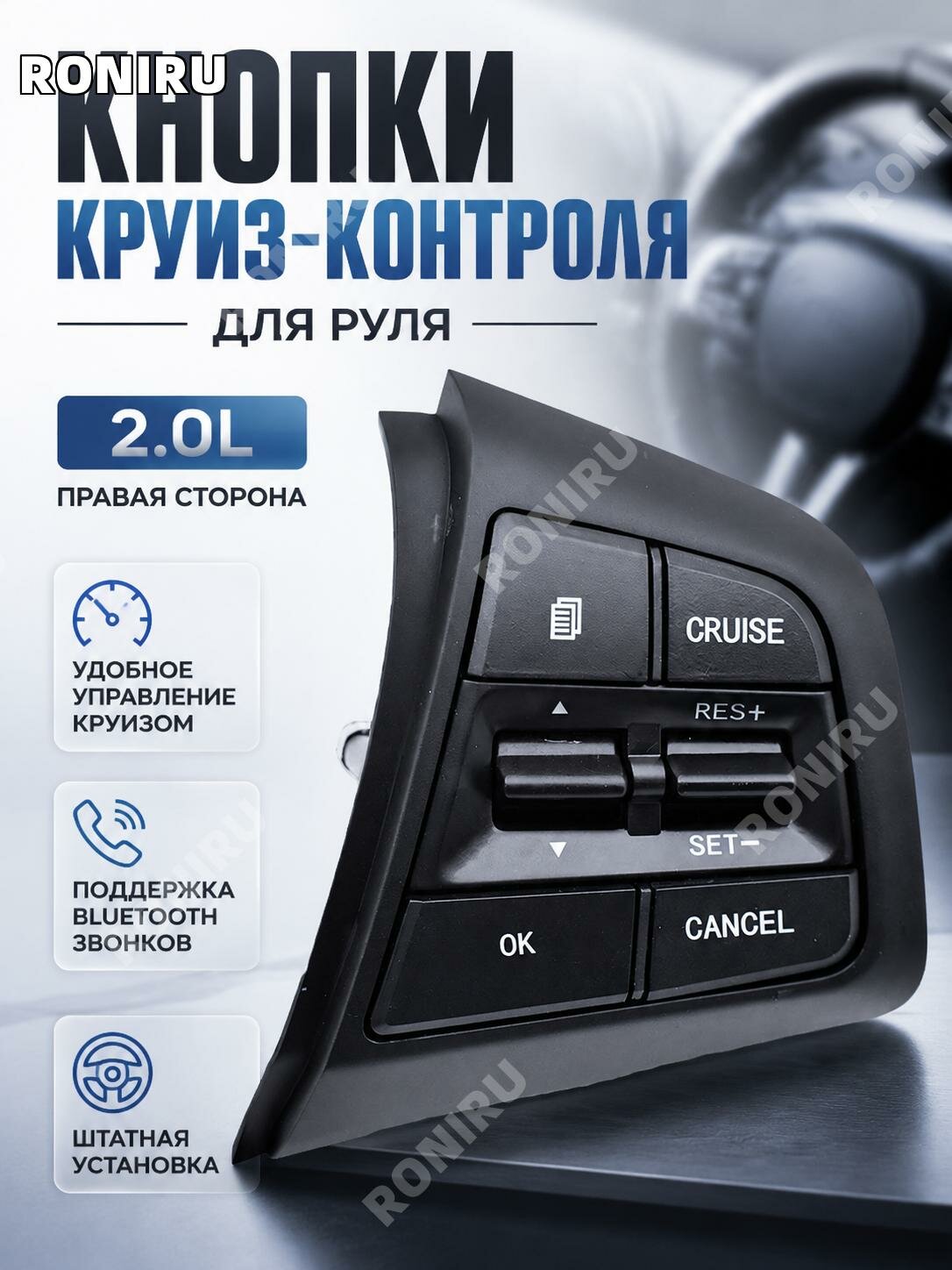 Кнопки мультируля с круиз-контролем для Hyundai ix251.6/2.0, правые