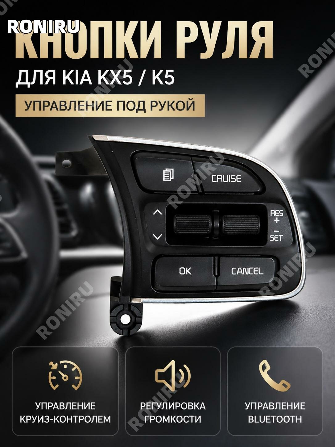Кнопки на руль с круиз-контролем, громкостью и Bluetooth для Kia KX5, K5