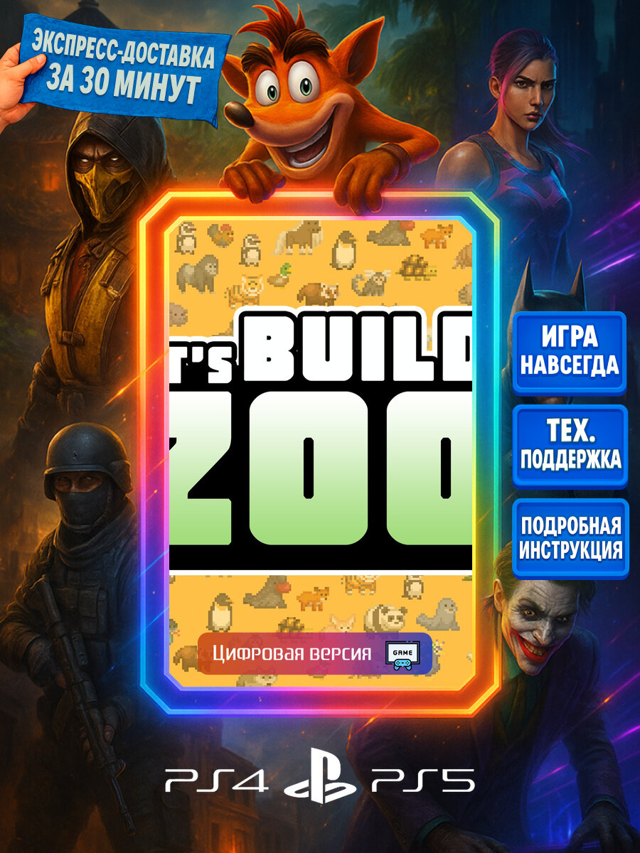 Let's Build a Zoo PS4/PS5 | Моментальная доставка | английский язык | имитация