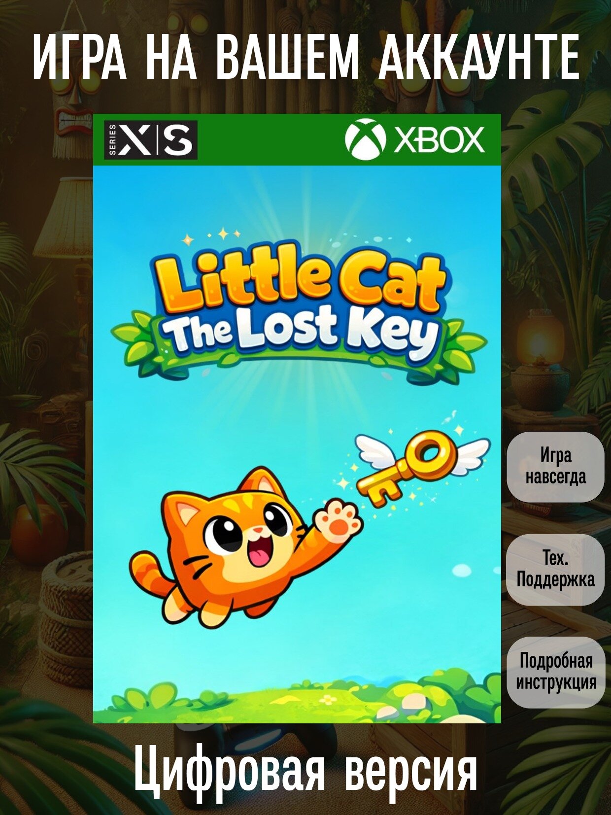 Little Cat The Lost Key | Xbox Series X|S | Платформер | Цифровая версия