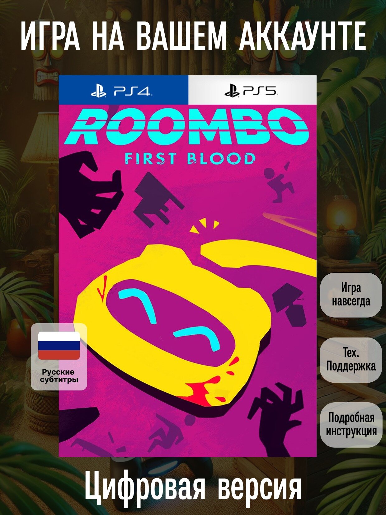 Roombo: First Blood | PlayStation 4/5 | русские субтитры и интерфейс | Боевики