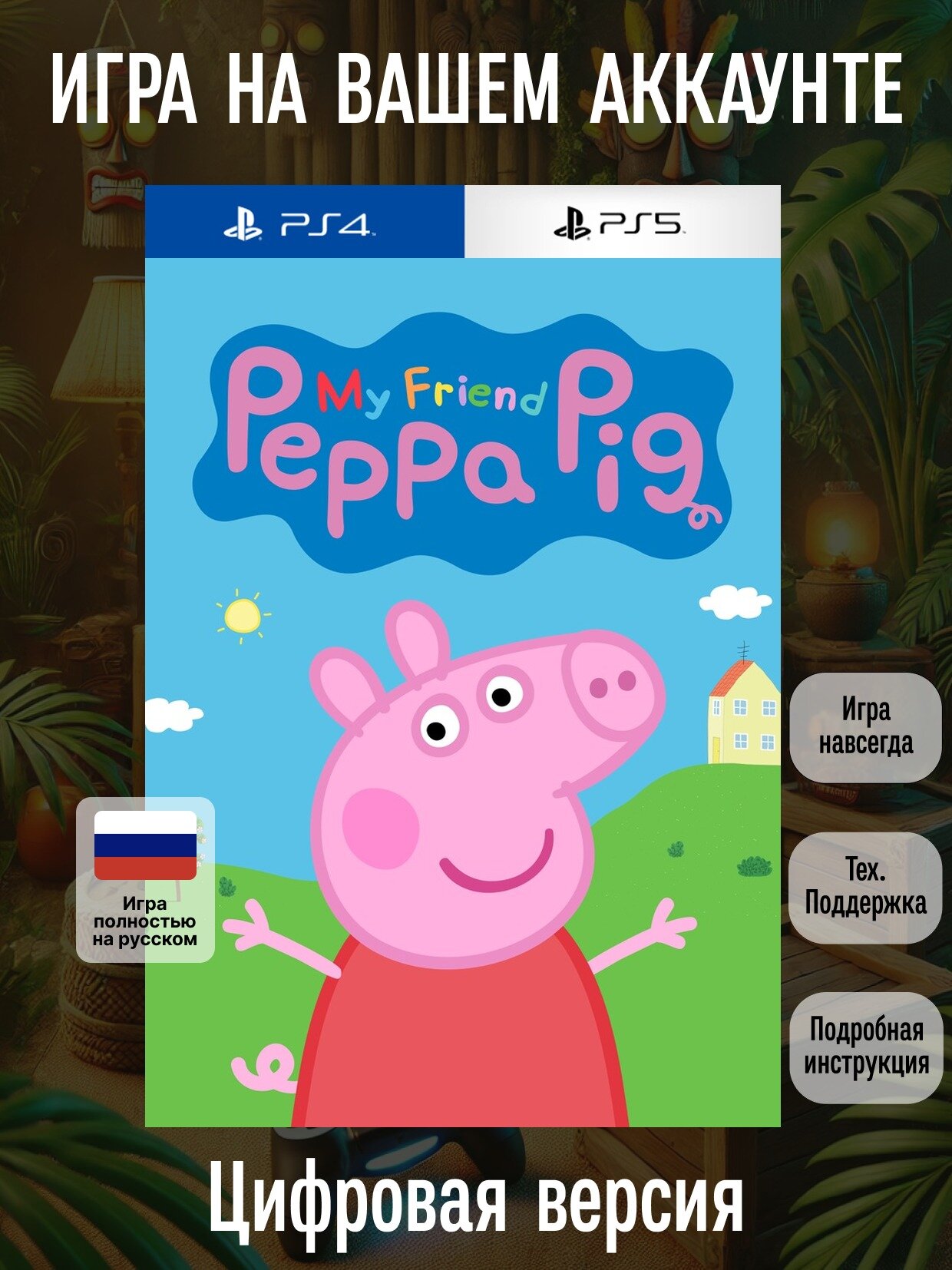 Мой Друг Свинка Пеппа | PlayStation 4/5 | полностью на русском языке | Семейные
