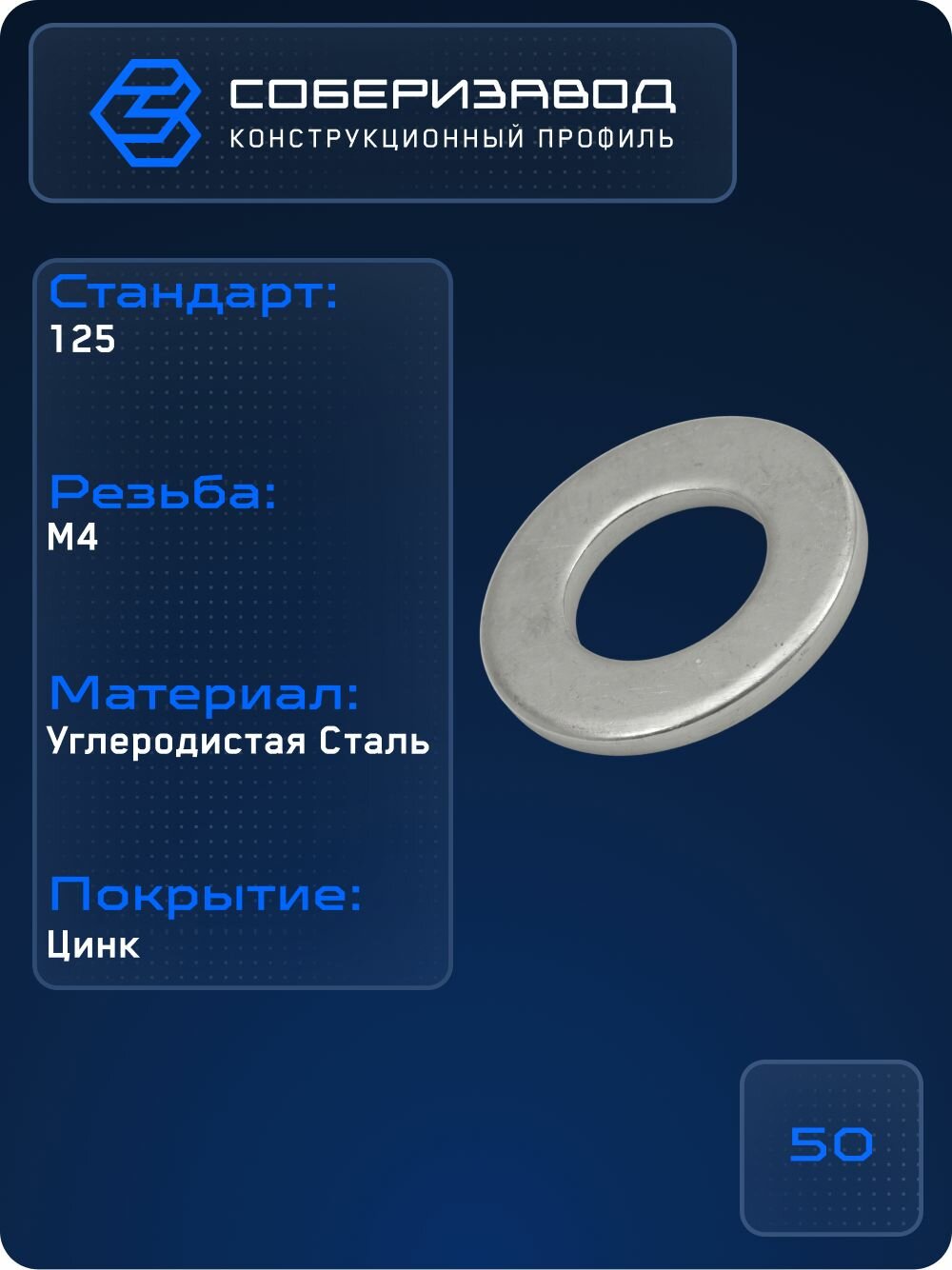 Шайба 4 оцинк. DIN 125, K43 / 50 шт / соберизавод