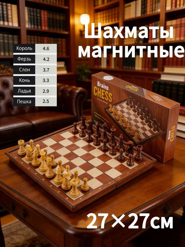 Шахматы магнитные классические, настольная игра для детей и взрослых, доска 27x27 см, интеллектуальное развитие детей