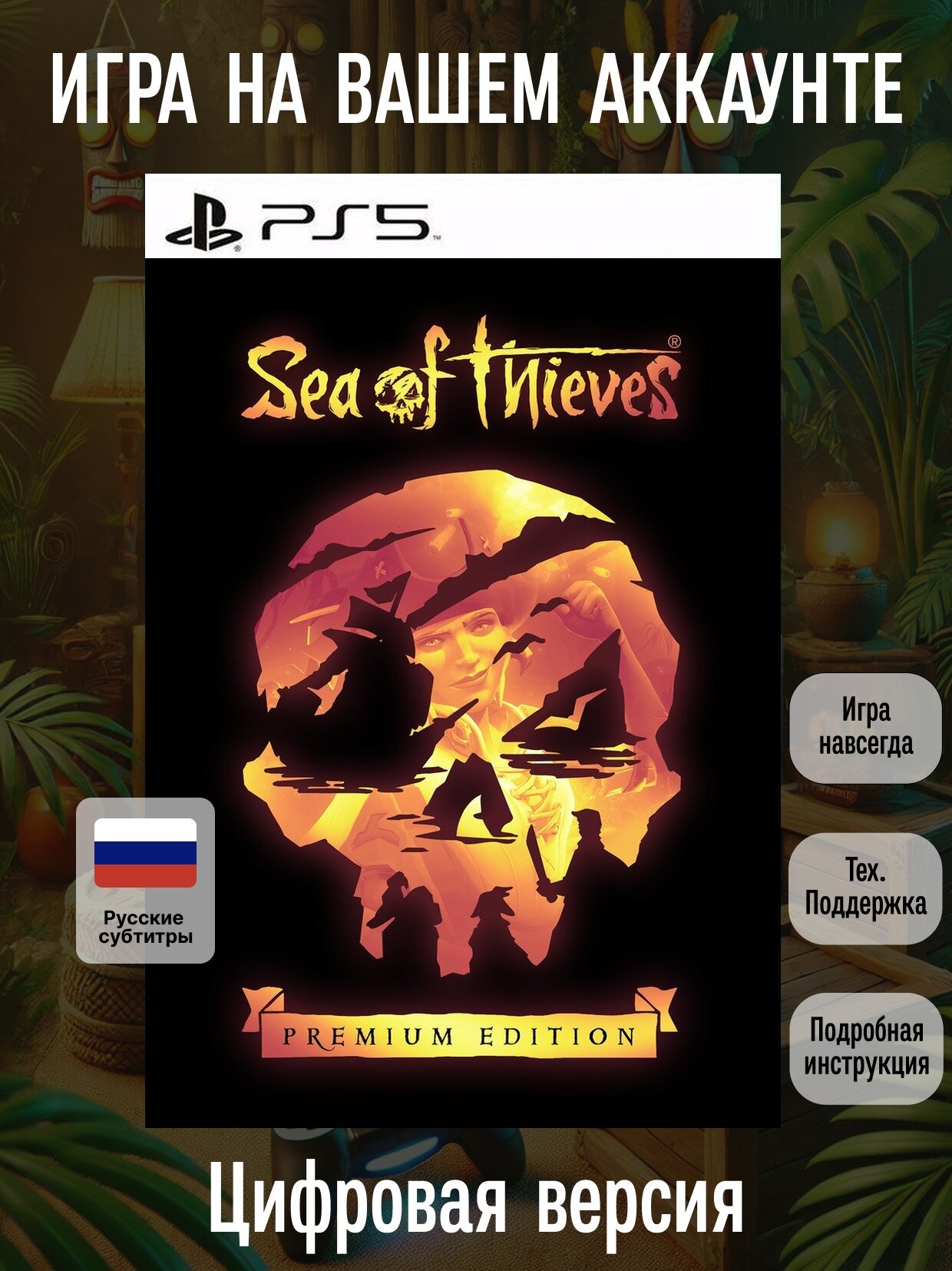 Sea of Thieves: 2026 Prem. Ed. | PlayStation | русские субтитры и интерфейс | Приключения