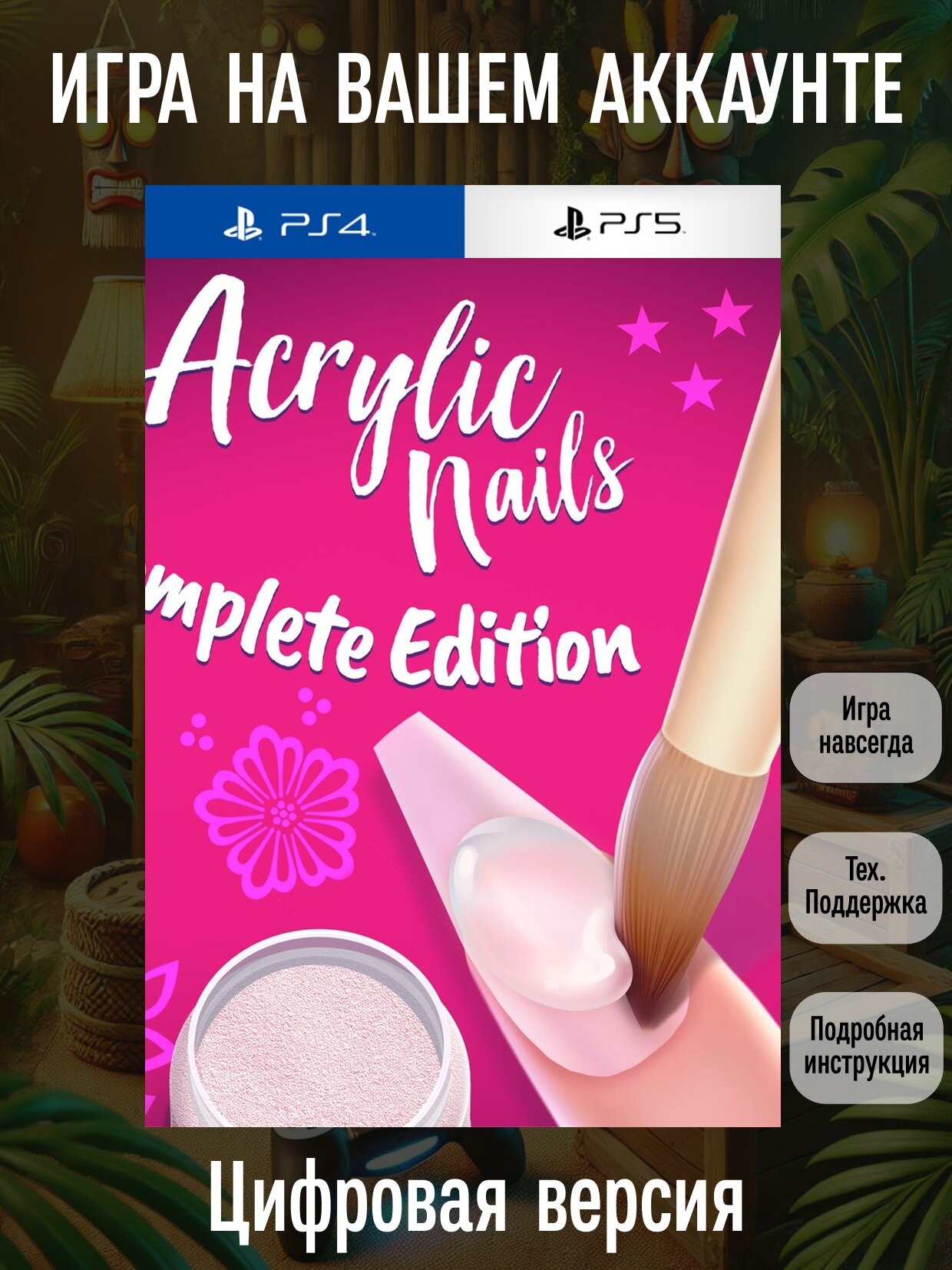 Acrylic Nails: Comp. Ed. | PlayStation 4/5 | английский язык | Имитация