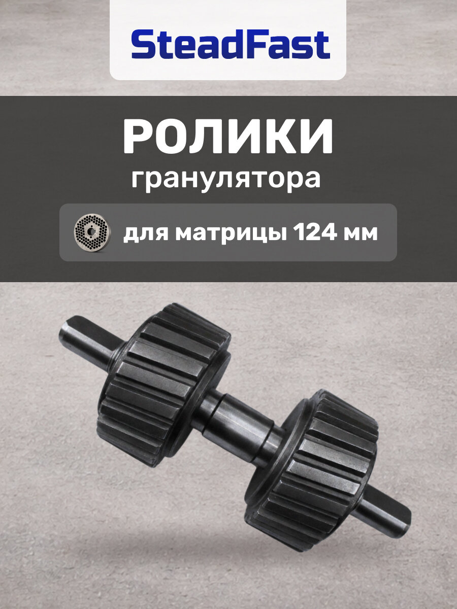 Ролики для гранулятора 2 шт SteadFast, для матрицы 124 мм