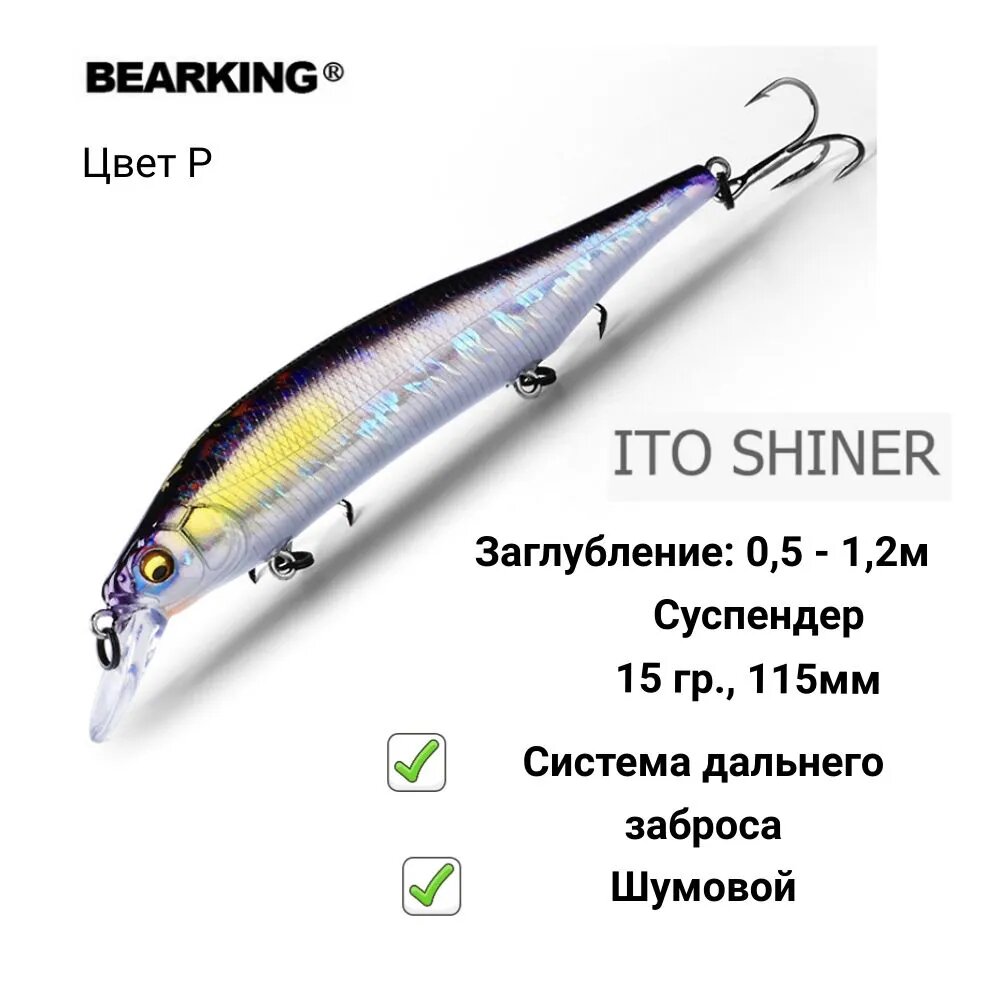 Воблер BEARKING ITO SHINER, 15 гр, 115мм, цвет P, заглубление 0.5-1.2м, суспендер