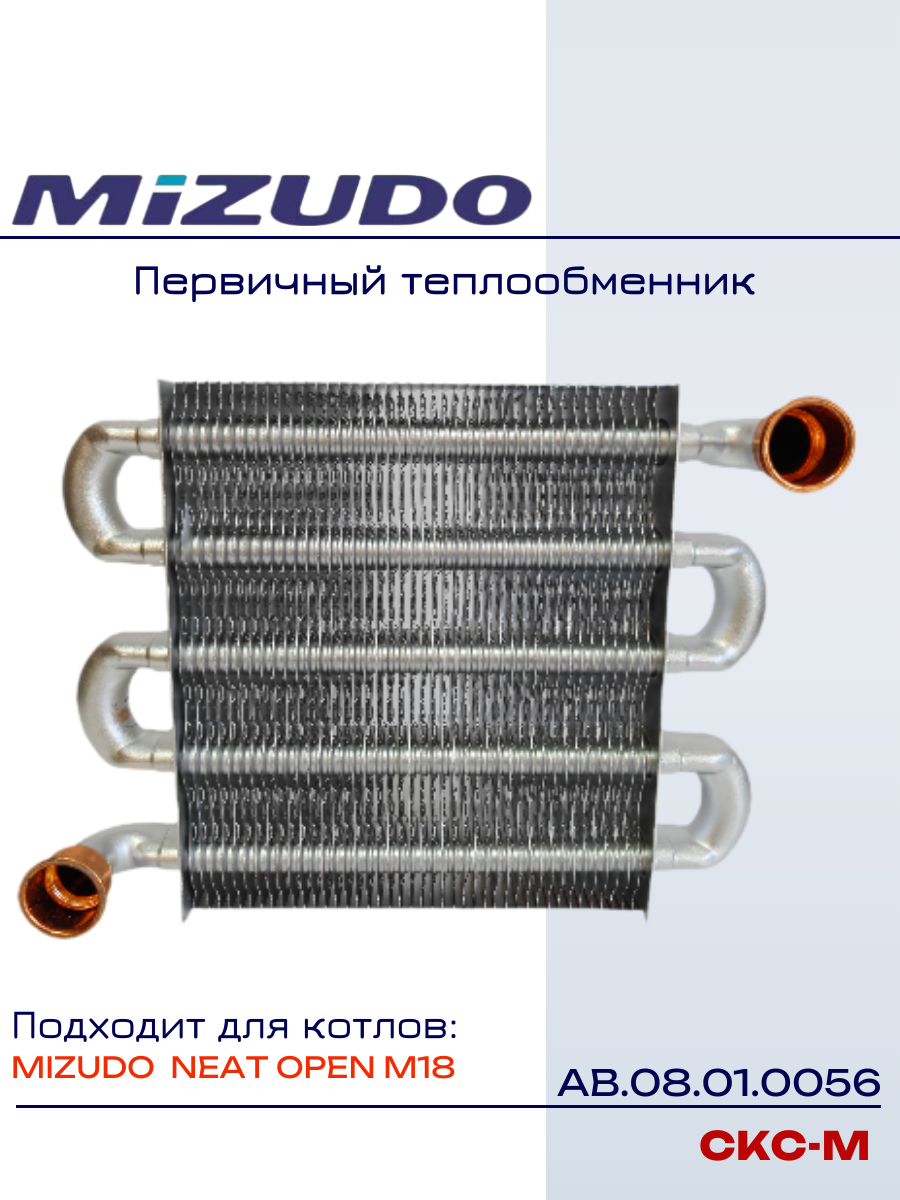 AB.08.01.0056 Первичный теплообменник для настенных газовых котлов Mizudo
