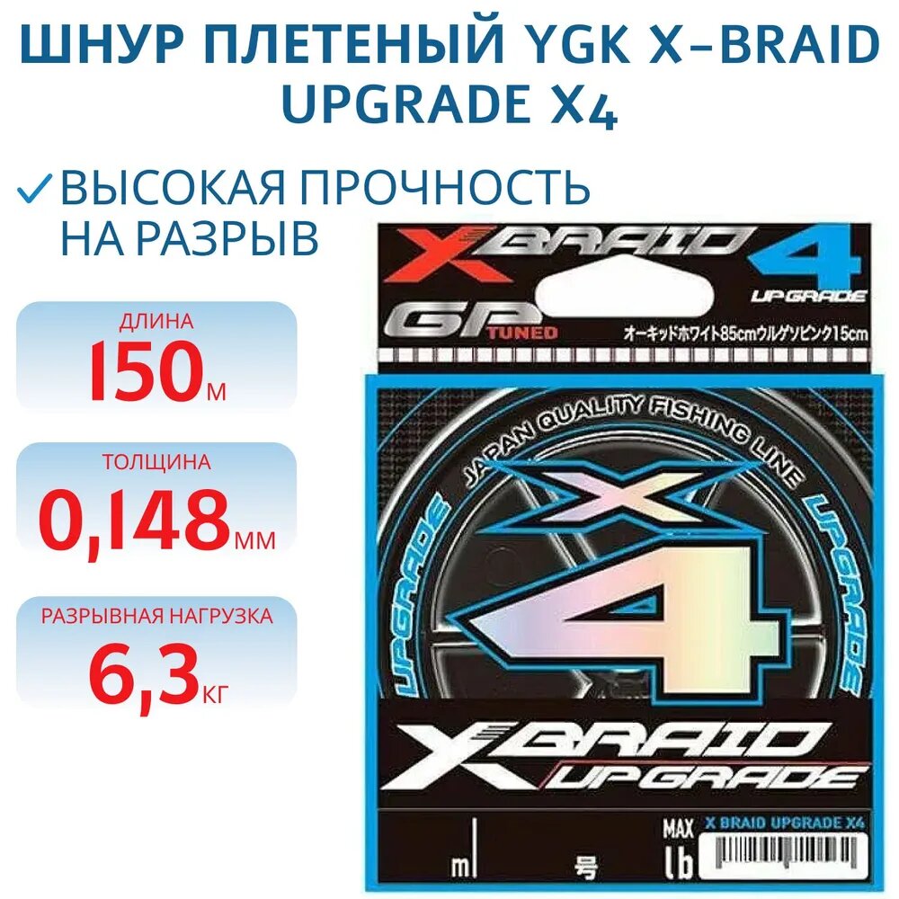 Плетеный шнур YGK X-Braid Upgrade X4, 150 м, 0.148 мм, разрывная нагрузка 6.3 кг