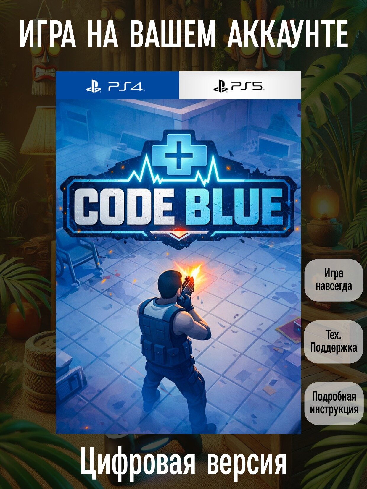Code Blue | PlayStation 4/5 | английский язык | Шутеры от первого лица