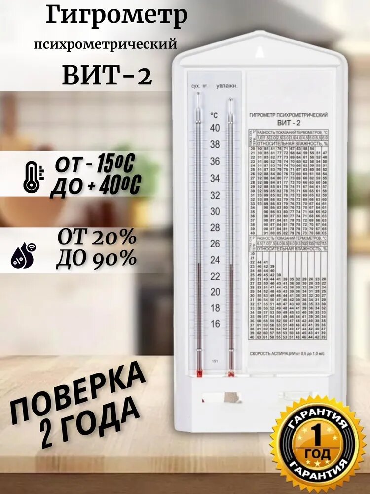 Психрометрический гигрометр ВИТ-2 термоприбор с поверкой на 2 года
