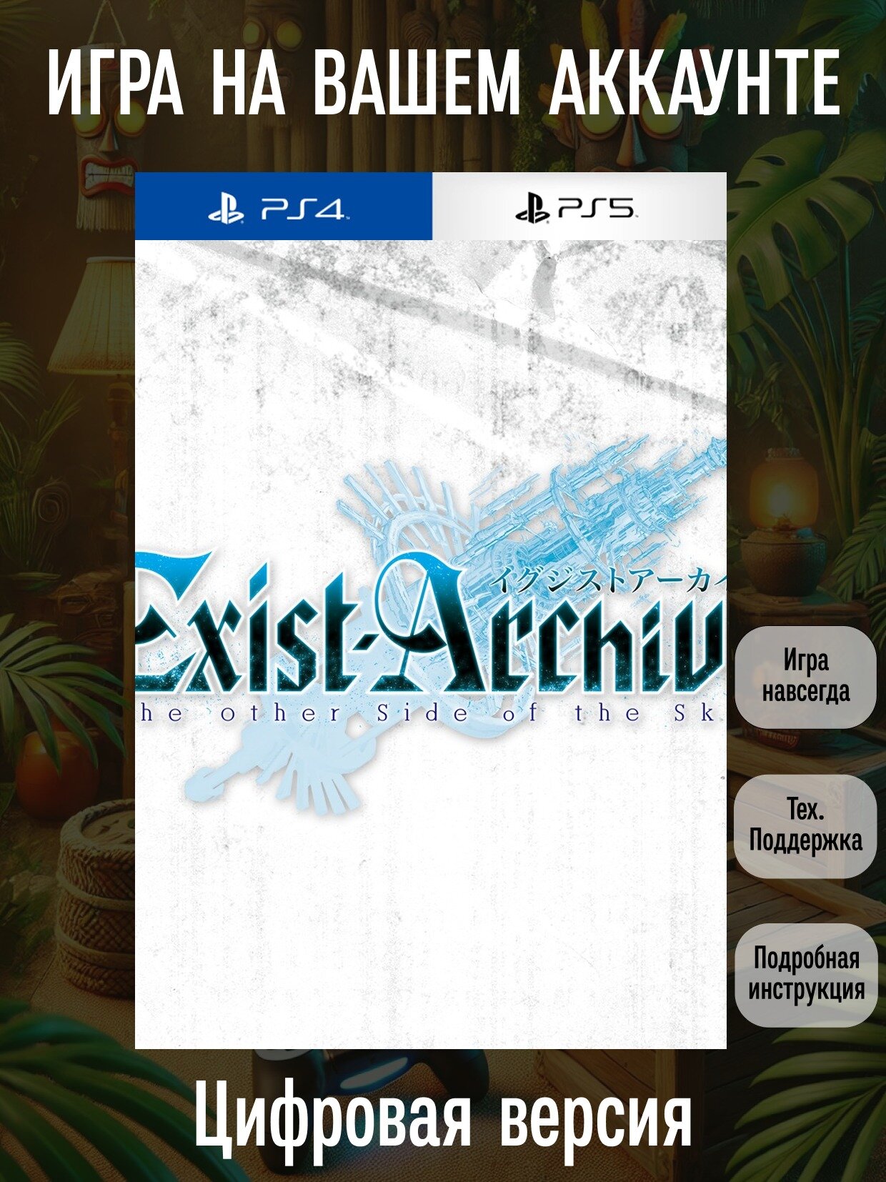Exist Archive: The Other Side of the Sky | PlayStation 4/5 | английский язык | Ролевые игры
