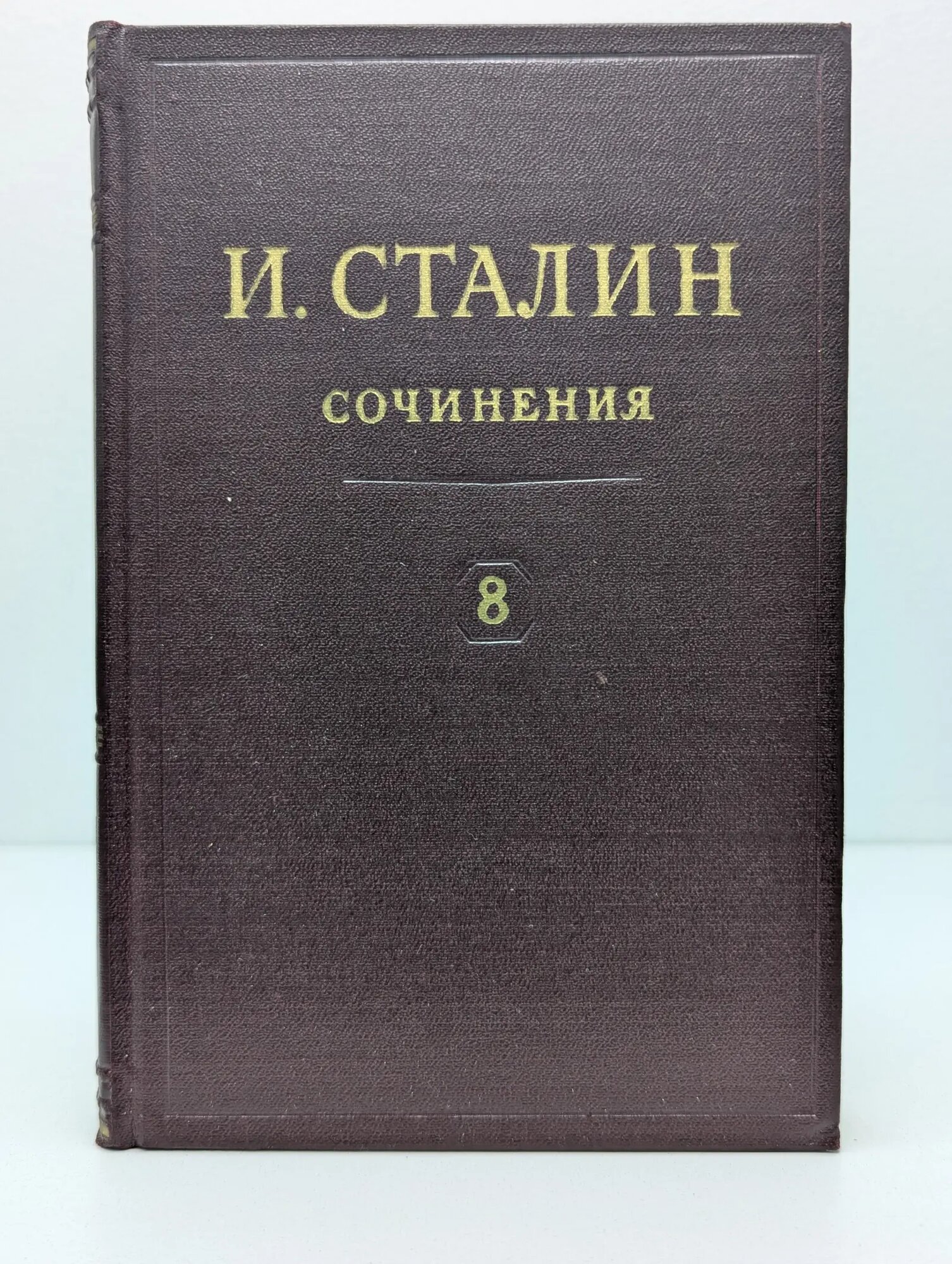 И. В. Сталин. Сочинения. Том 8. 1926 январь-ноябрь Сталин Иосиф Виссарионович 1953